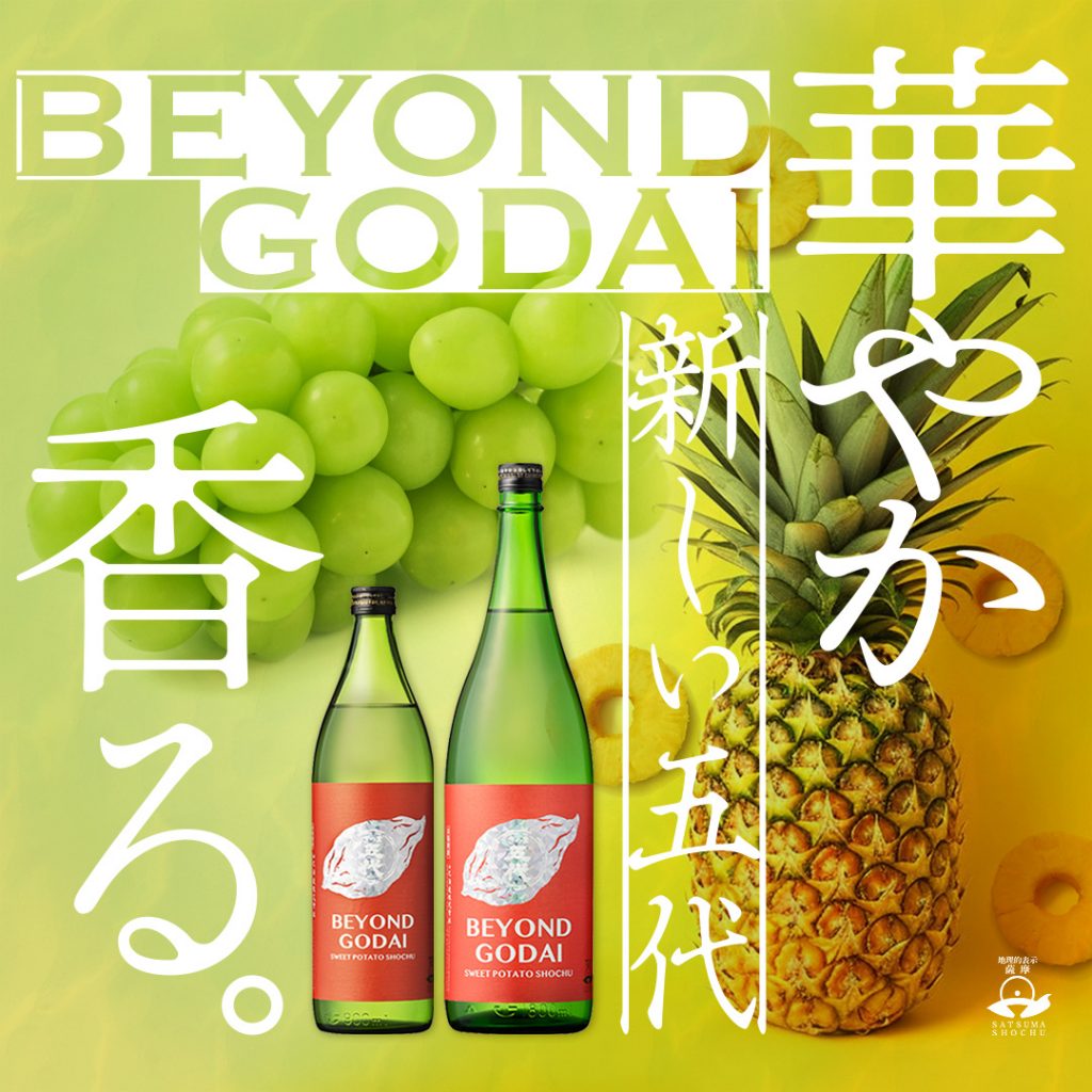 山元酒造渾身の1本 BEYOND GODAI（ビヨンド ゴダイ） | 山元酒造株式会社