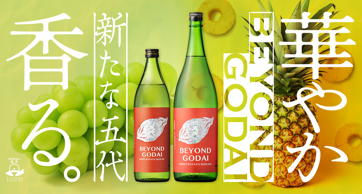 山元酒造渾身の1本 BEYOND GODAI（ビヨンド ゴダイ） | 山元酒造株式会社